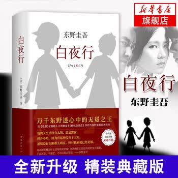 东野圭吾四大推理套装小说作品集系列单本套装可自选 恶意解忧杂货店白夜行嫌疑人X的献身祈念守护人无名之町等 >白夜行 单本【定价41.7】