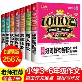 小学生作文大全(共7本)好词好句好段+状物+想象+叙事+写人+写景+读后感写作方法技巧作文素材辅导书