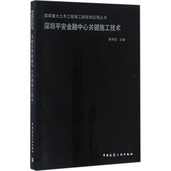 深圳平安金融中心关键施工技术