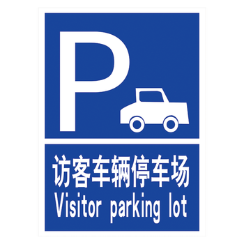 定制企业标识牌提示牌标志标示牌中英文标示贴警示牌指示牌TFP TFP05 访客车辆停车场标贴 40*30厘米 覆膜防水PP贴纸