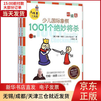 【新华书店】少儿国际象棋（初级篇.1001个绝妙将杀） 全新正版