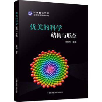 优美的科学结构与形态