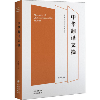 中华翻译文摘 2011-2015 罗选民 编 书籍