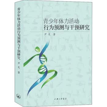 青少年体力活动行为预测与干预研究 图书
