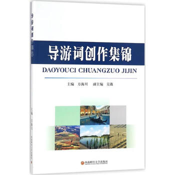 导游词创作集锦 方海川 主编 书籍