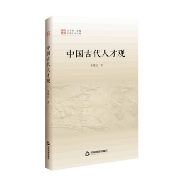 中国古代人才观9787506881418中国书籍朱耀廷