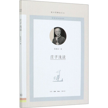 庄子浅说 陈鼓应  书籍