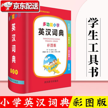 多功能小学英汉词典【彩图版】四川辞书出版社 英汉汉英字典英汉双解辞典新华字典成语词典