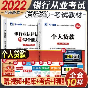 【2022新版】银行从业资格考试教材2022初级 法律法规与综合能力个人理财贷款银行管理 自选 法律法规+个人贷款(教材)2本