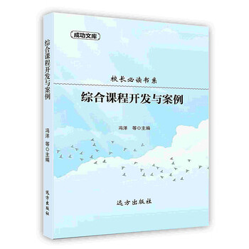 [按需印刷]综合课程开发与案例