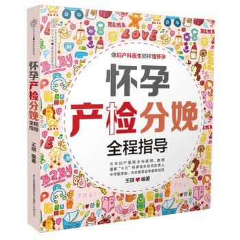 怀孕产检分娩全程指导(汉竹)