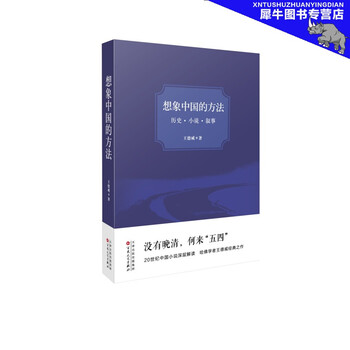 想象中国的方法：历史·小说·叙事 百花文艺出版社