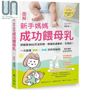 图解新手妈妈成功喂母乳 港台原版 钟惠菊 大树林 哺乳