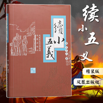 续小五义