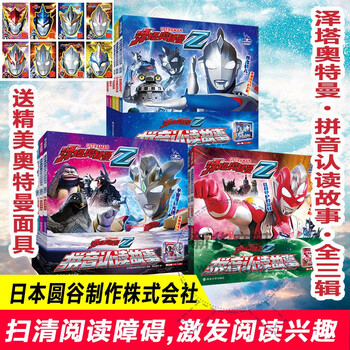 奥特曼系列 【泽塔奥特曼】识字认读故事书1-3辑全3册