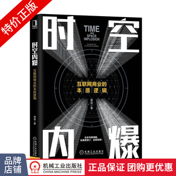 (特价书) 时空内爆——互联网商业的本质逻辑231882