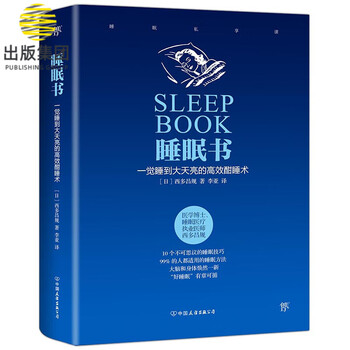 睡眠书(一觉睡到大天亮的高效酣睡术)(精)