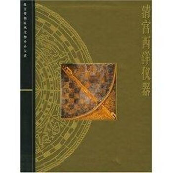 清宫西洋仪器  刘璐 编 书籍