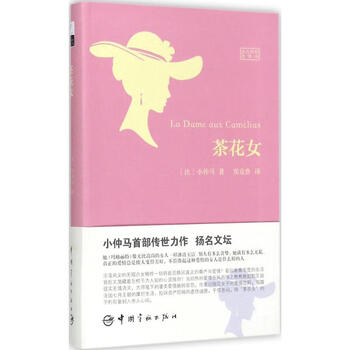 茶花女(法汉对照全译本)