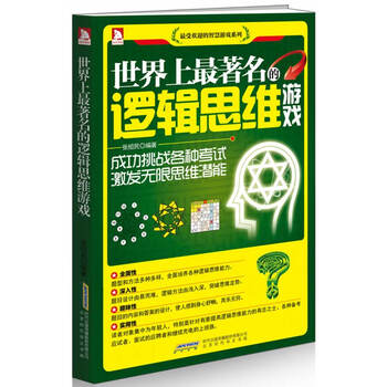 世界上的罗辑思维游戏