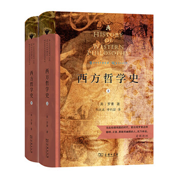 正版 西方哲学史（上下册）（精装）9787100186391