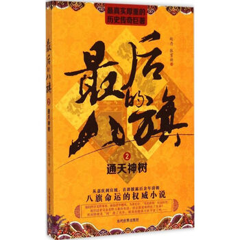 最后的八旗(2)通天神树 赵力,张育新   书籍