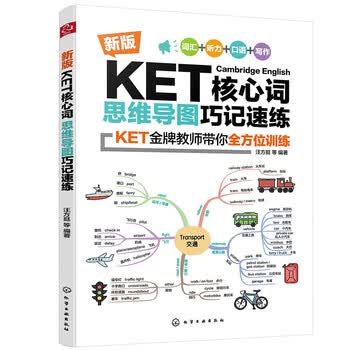 新版KET核心词思维导图巧记速练