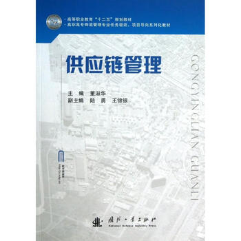 供应链管理 董淑华 编  书籍