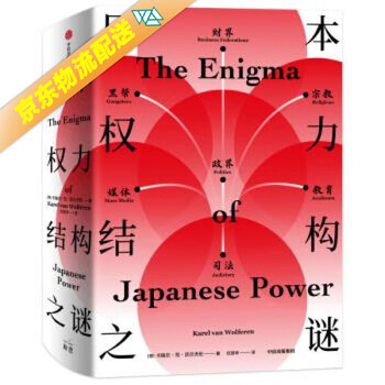 日本权力结构之谜（新思文库）