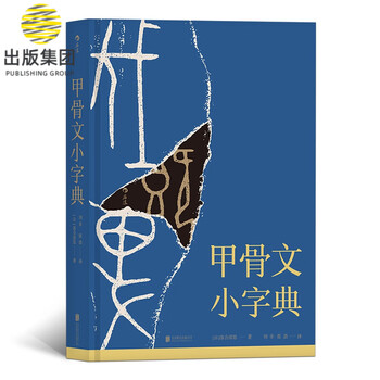 甲骨文小字典