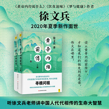 徐文兵讲黄帝内经前传(上下) 听徐文兵老师讲中国人代代相传的生命大智慧 皇帝内经徐文兵书籍 黄帝内经