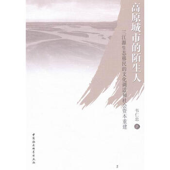 高原城市的陌生人：三江源生态的文化调适和社会资本重建/韦仁忠/中国社会科学出版社/978751617