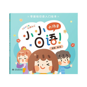 小小日语大场景  尼珞著 新书