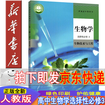 【新华书店正版】高中生物选修三 生物选择性必修三 高中生物教材 人教版高中生物选择性必修3 生物技术与工程 人民教育出版社