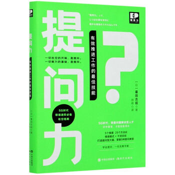 提问力：推进工作的最佳技能