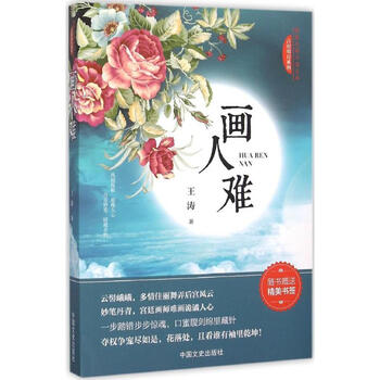 画人难