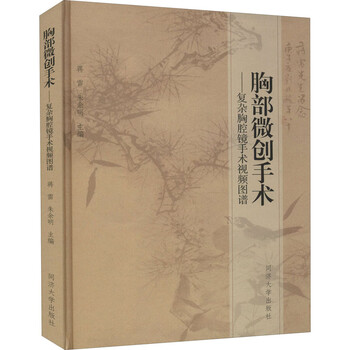 胸部微创手术--复杂胸腔镜手术视频图谱(精)