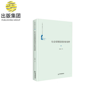 社会保障管理学新视野(精)/中国书籍学术之光文库