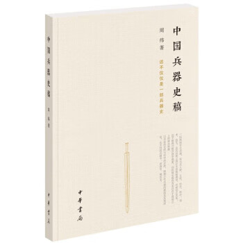 中国兵器史稿【正版图书】