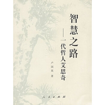 智慧之路-一代哲人艾思奇【正版图书】