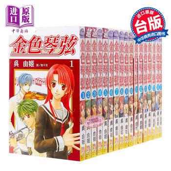 预售 漫画 金色琴弦(17全) 吴由姫 台版漫画书 长鸿出版社