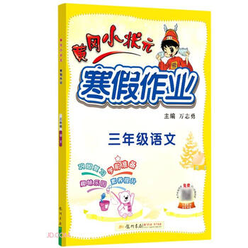 2022年春季 黄冈小状元寒假作业三年级语文通用版 小学3年级上下册衔接教材同步练习册寒假复习辅导书