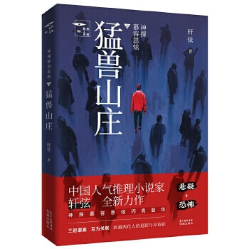 神探慕容思炫 猛兽山庄