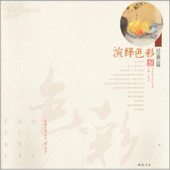 演绎色彩经典篇 孔祥涛 主编 书籍