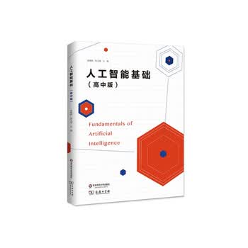 正版人工智能基础 高中版 华东师范大学出版社 中学生人工智能基本原理知识书籍