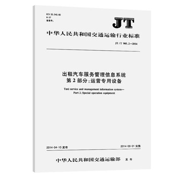 出租汽车服务管理信息  第2部分：运营专用设备（JT/T 905.2