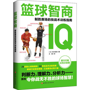 篮球智商 制胜赛场的技战术训练指南