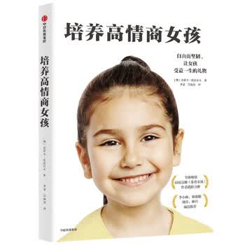 正版 培养高情商女孩 9787521728637