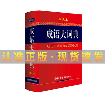 成语大词典单色本大本32开商务印书馆正版新修订版成语辞典大全中小学初高中学生常备工具书常用词典实正版