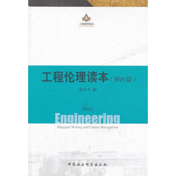 工程伦理读本(篇) 张恒力